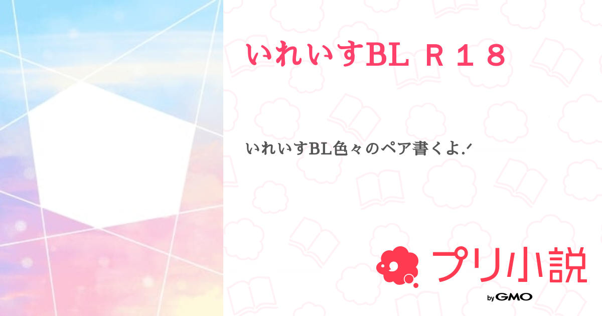 いれいすBL R18 - 全3話 【連載中】（🐥𝙣𝙖𝙣𝙖𝙨𝙚🍟さんの夢小説） | 無料スマホ夢小説ならプリ小説 byGMO